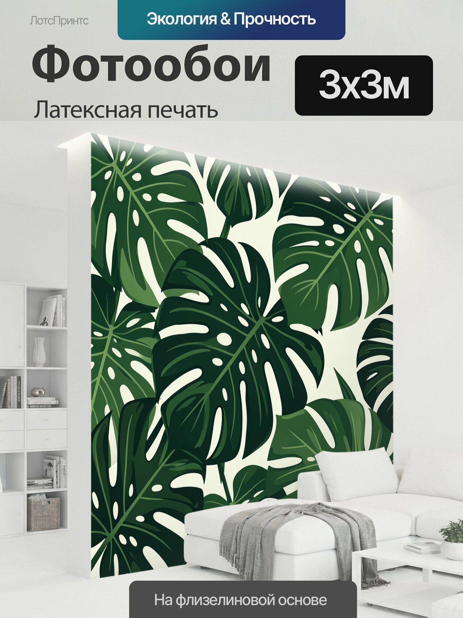 Фотообои моющиеся ударопрочные "Тропические листья монстеры. Безшовный ботанический паттерн: крупные листья монстеры с глубокими разрезами, белыми." 300x300 см. латексная печать
