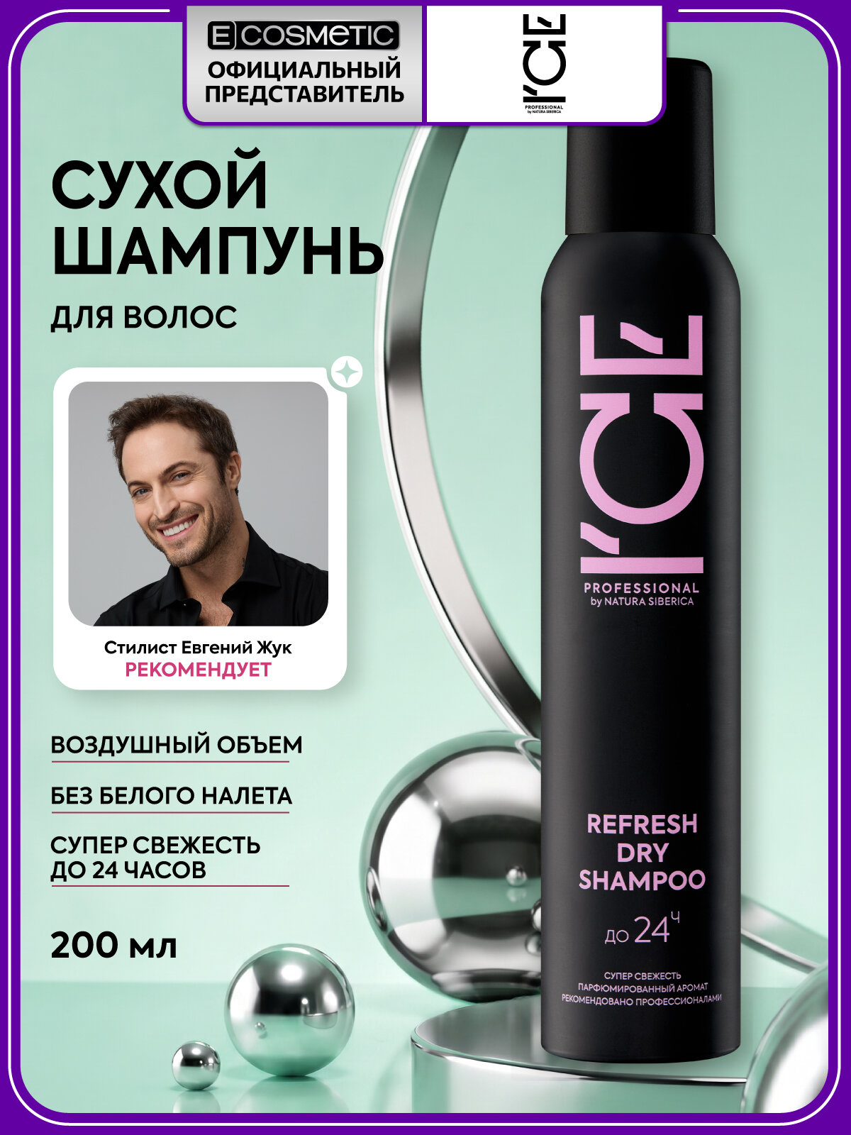 Сухой шампунь для очищения волос ICE PROFESSIONAL Take It Home 200 мл