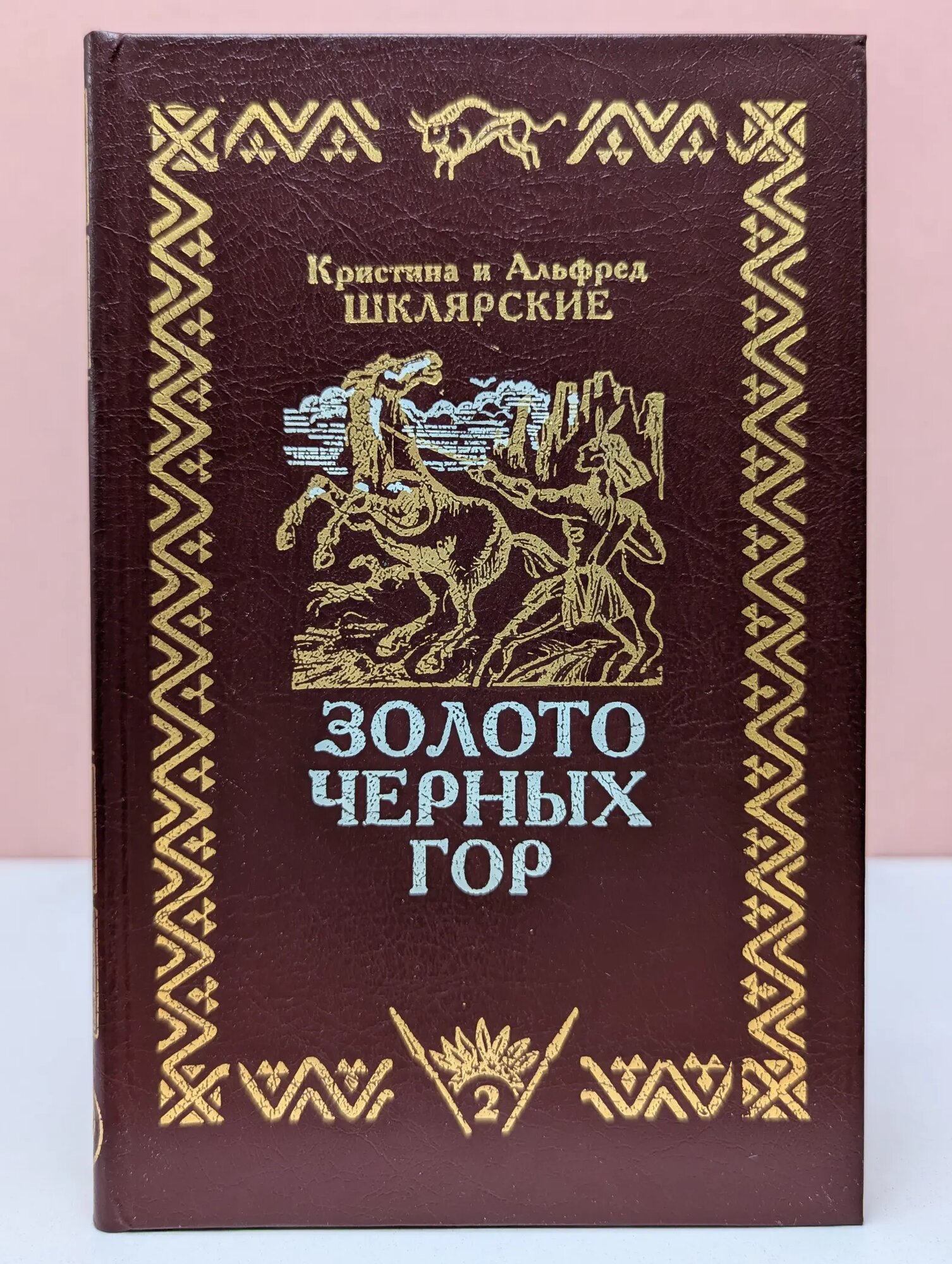 Золото Черных гор. Том 2. Проклятие золота Шклярская Кристина, Шклярский Альфред 1995