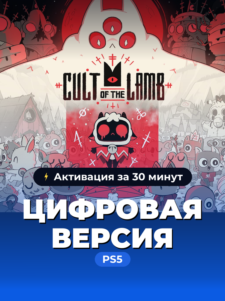 Игра Cult of the Lamb Heretic Edition для PlayStation 4, цифровая версия, без диска