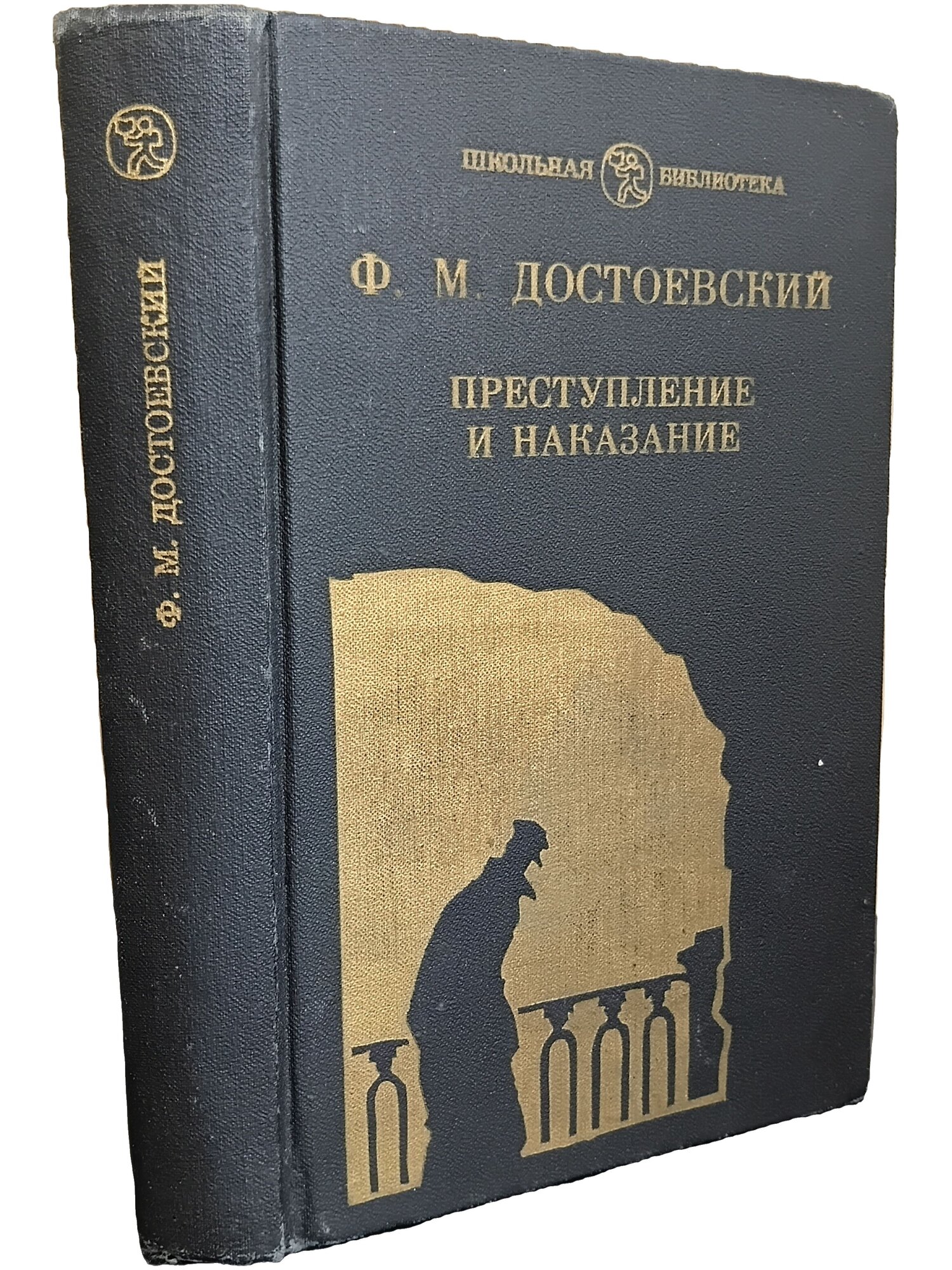 Преступление и наказание. Достоевский Федор Михайлович. Детская литература. 1987. Твердый переплет. 576 стр