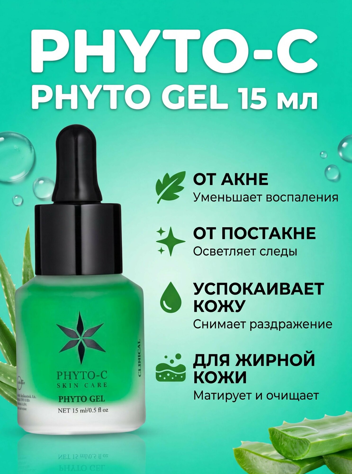 Phyto-C Гель для жирной кожи Phyto gel склонной к высыпаниям кожей, 15 мл.
