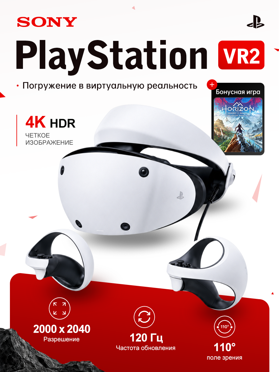 Шлем виртуальной реальности Sony PlayStation VR2 CFIJ-17001, белый, с игрой Horizon Call of the Mountain