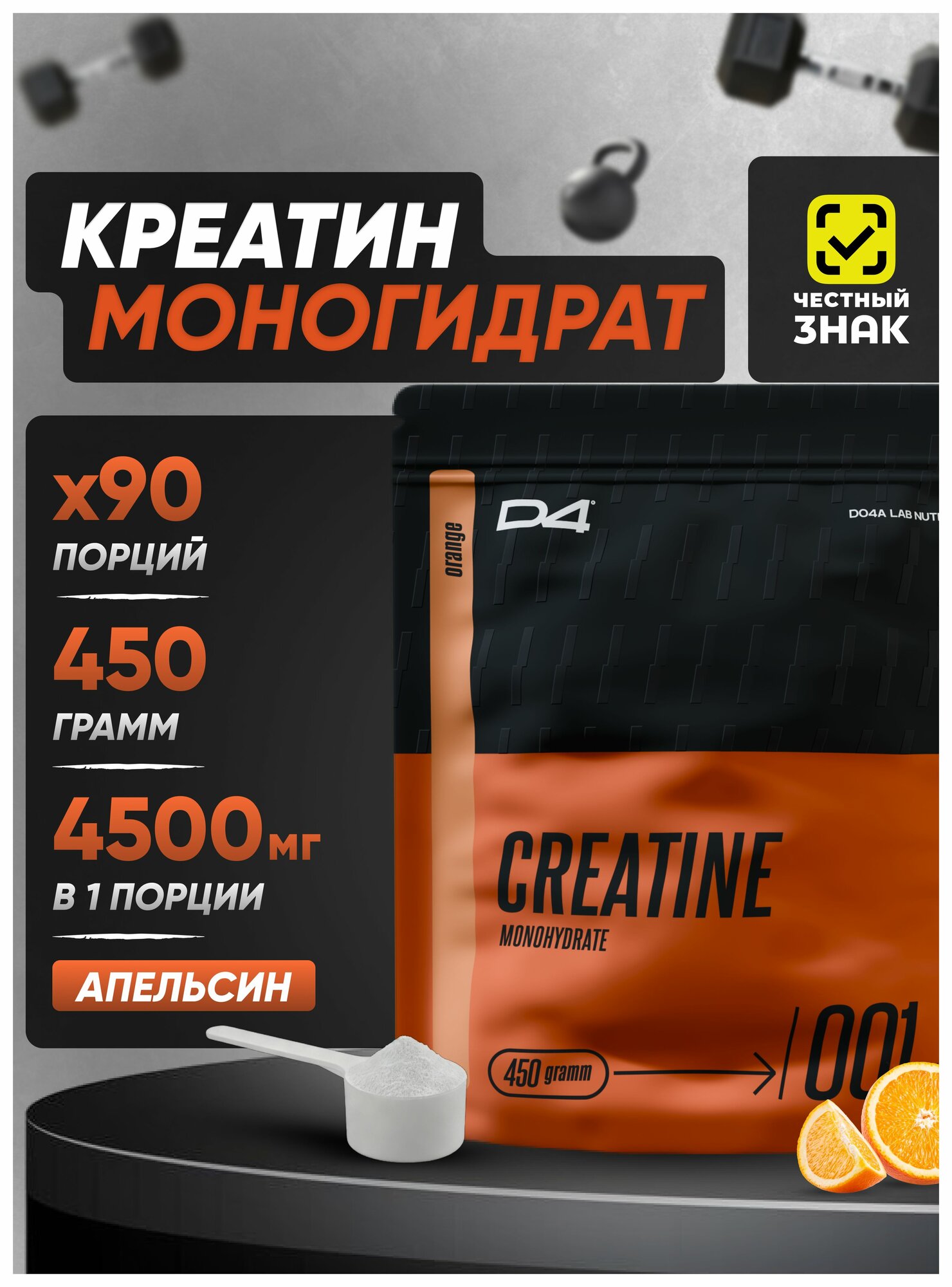 Креатин моногидрат порошок Creatine, апельсин, 450 г D4 Do4a Lab апельсиновый вкус 450 грамм