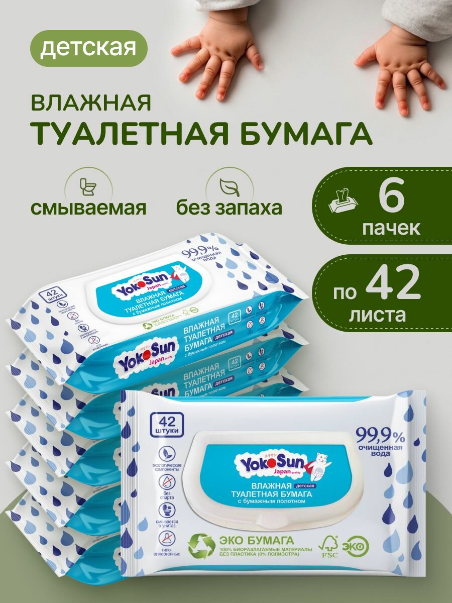 Туалетная бумага влажная детская YokoSun, 6 уп. по 42 шт. влажная туалетная бумага для детей детская бумага для туалета влажная бумага для малышей