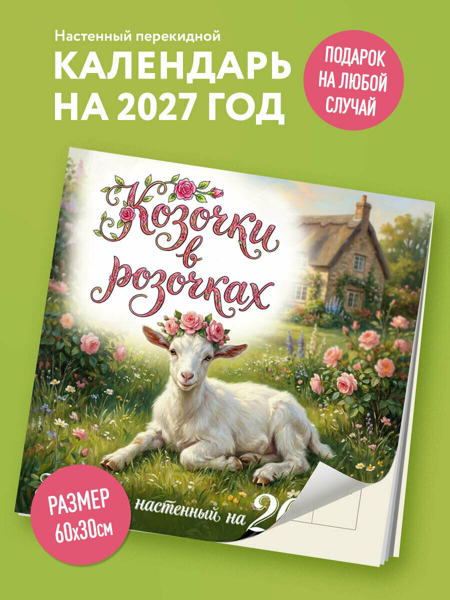 Козочки в розочках. Календарь настенный на 2027 год