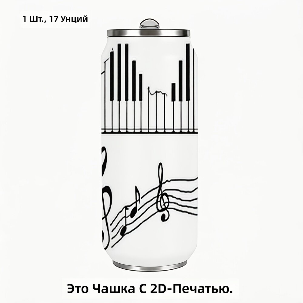Термос-стакан из нержавеющей стали 17 унций с рисунком фортепианной клавиатуры и нот, непроливайка, для автомобильного подстаканника, подарок для мамы