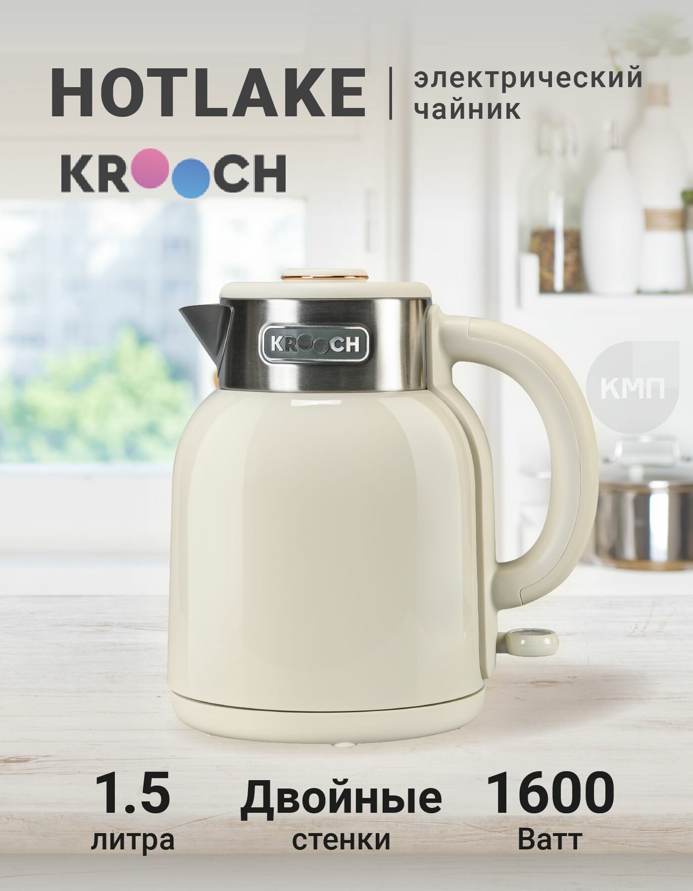 Электрический чайник Krooch Hotlake, 1600 Вт, 1.5 л, нержавеющая сталь, бежевый