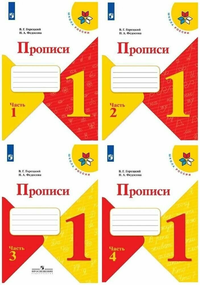 Горецкий. Прописи. 1 класс. В 4-х частях. К ФП 22/27. Комплект. 2023-2024