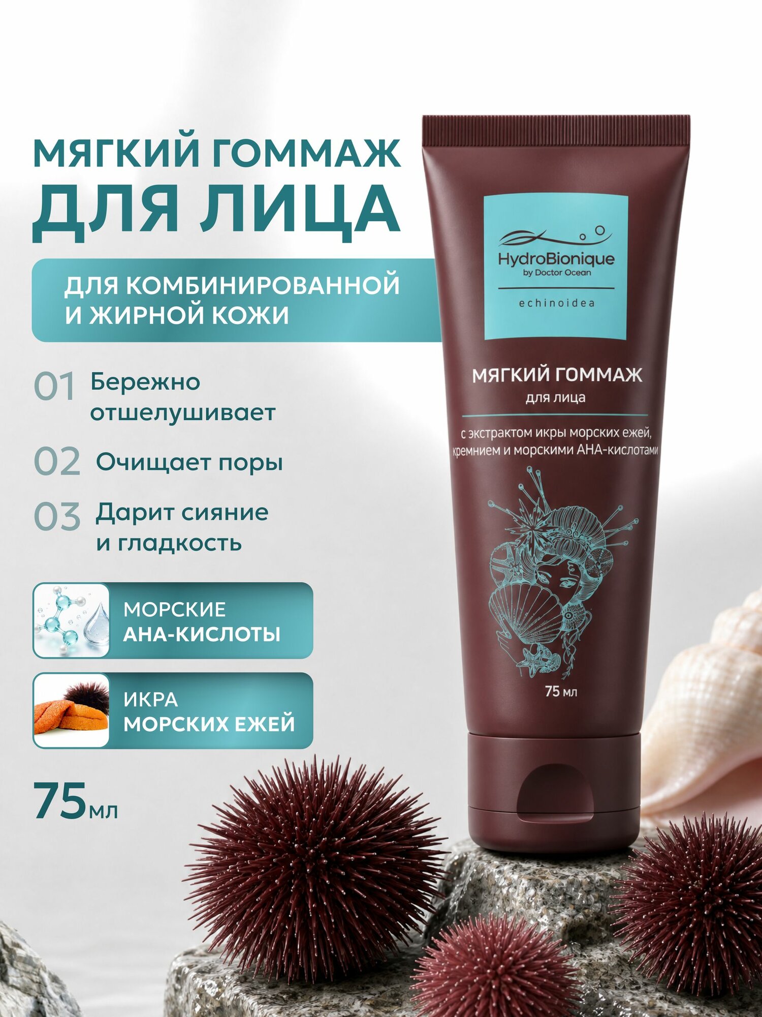 Мягкий скраб гоммаж для лица с икрой морских ежей, кремнием и морскими AHA-кислотами, 75 мл / ГидроБионик / Доктор Море
