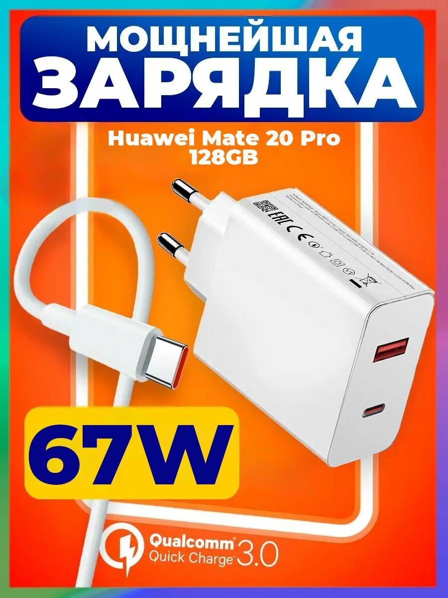 Быстрая зарядка 67W для Huawei Mate 20 Pro 128GB / Блок питания и кабель type-c для телефона Хуавей Мате 20 Про 128GB