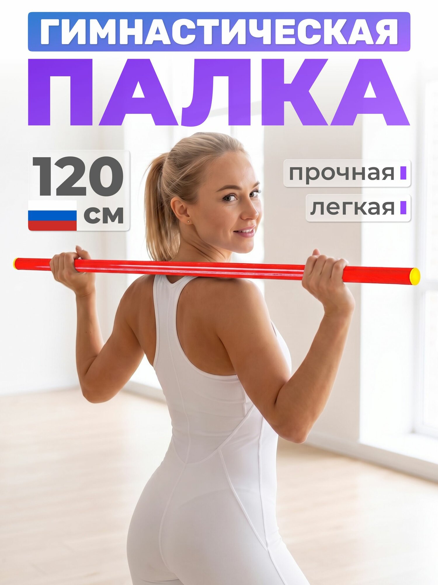 Палка гимнастическая Mr. Fox 120 см d20 мм, бодибар для гимнастики, пластиковая, красная