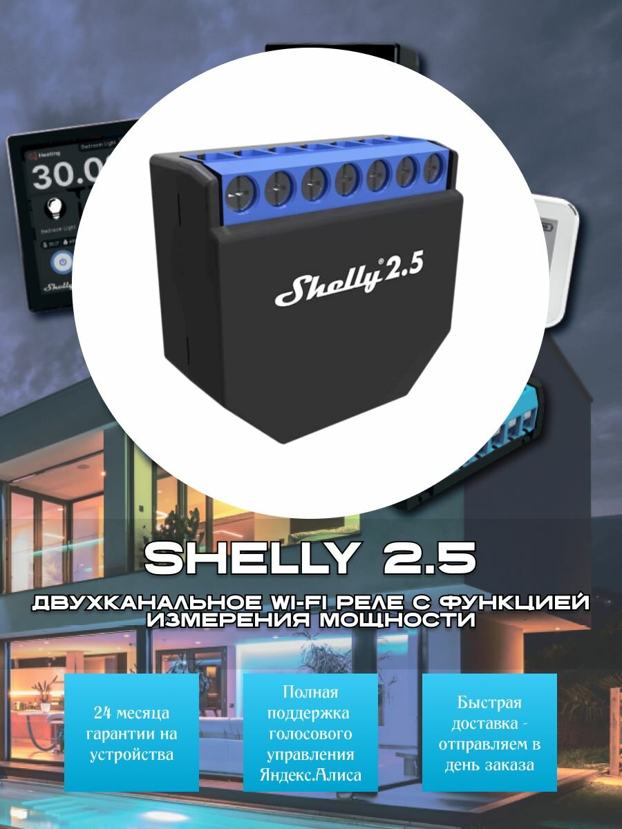 Shelly 2.5 Двухканальное Wi-Fi реле с функцией измерения мощности