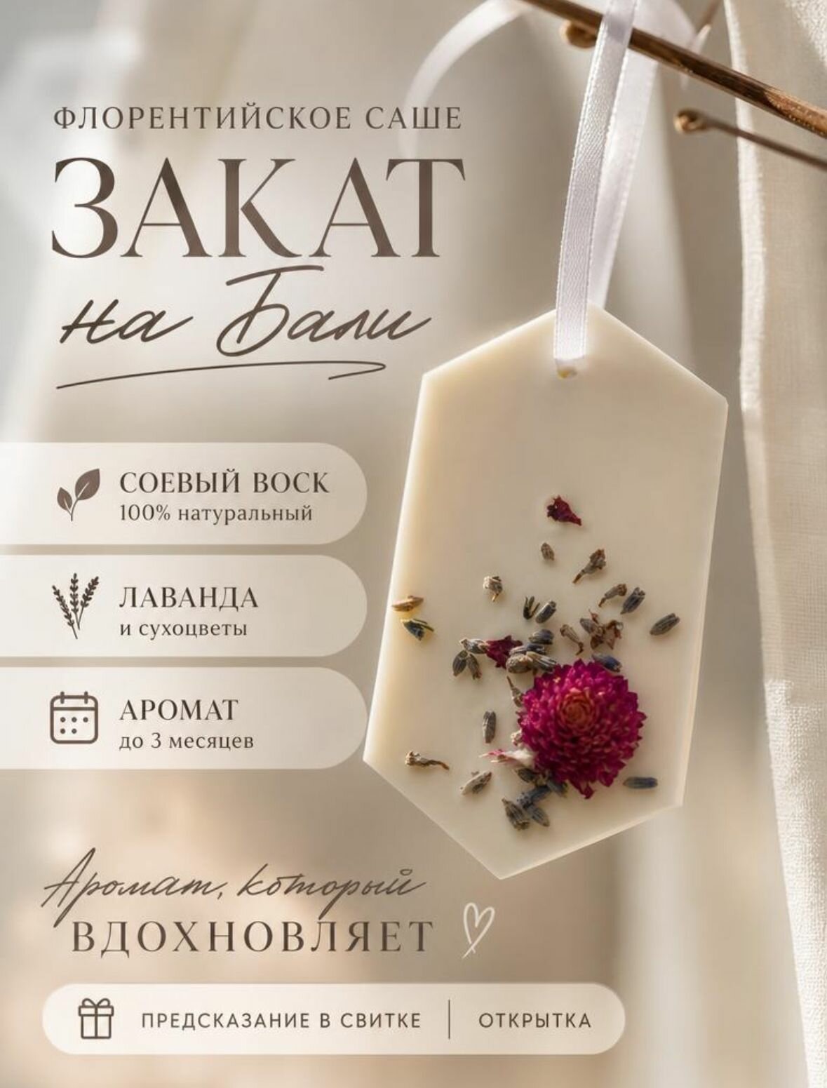 Флорентийское саше из воска (Закат на Бали)