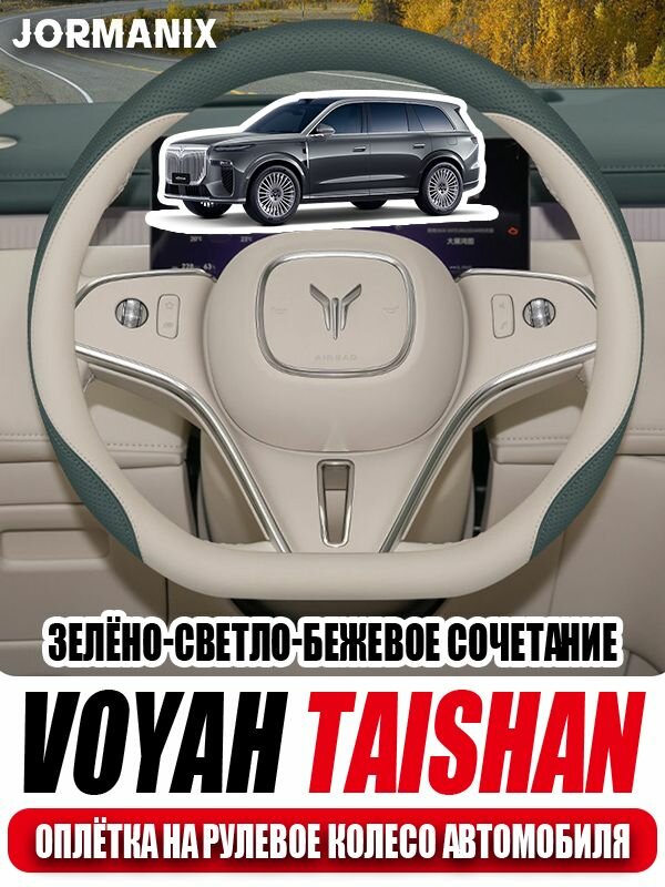 Voyah Taishan Оплётка на рулевое колесо автомобиля, Voyah Taishan аксессуары, для Voyah Taishan