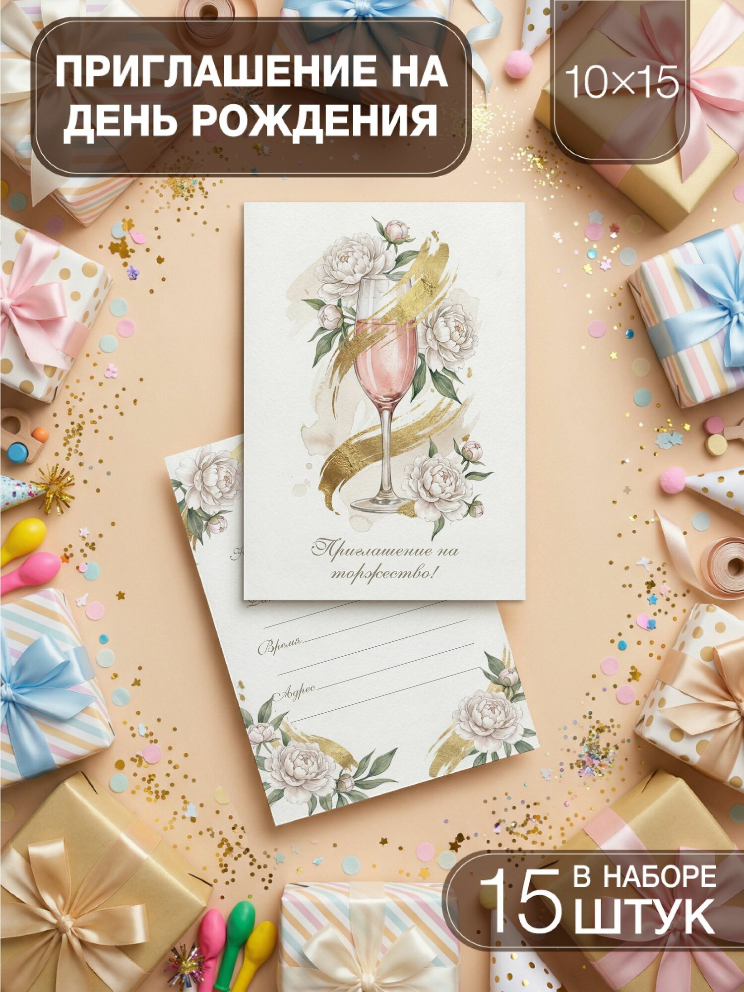Приглашение на день рождения 15 шт 10х15 см