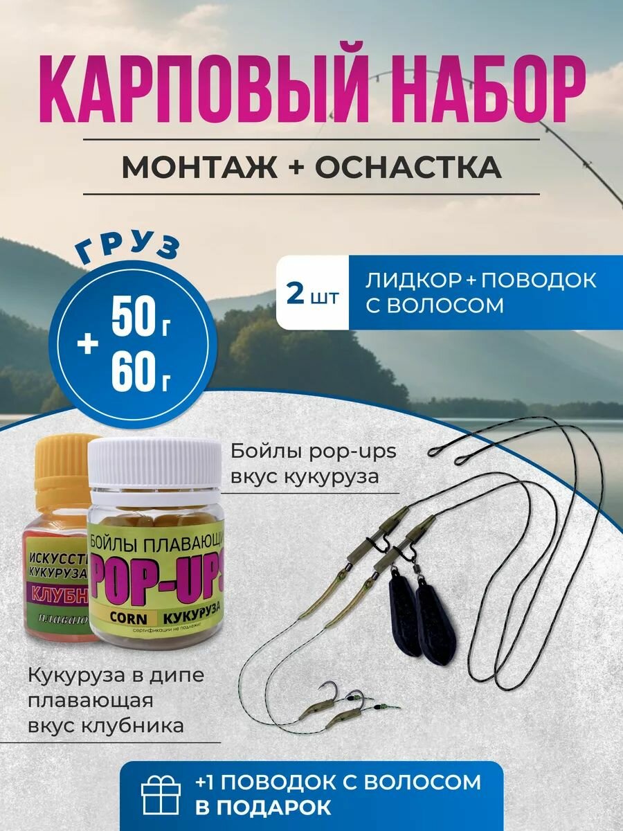 Карповый набор для рыбалки: монтаж с волосом для бойлов и оснастка, 50 гр, 60 гр