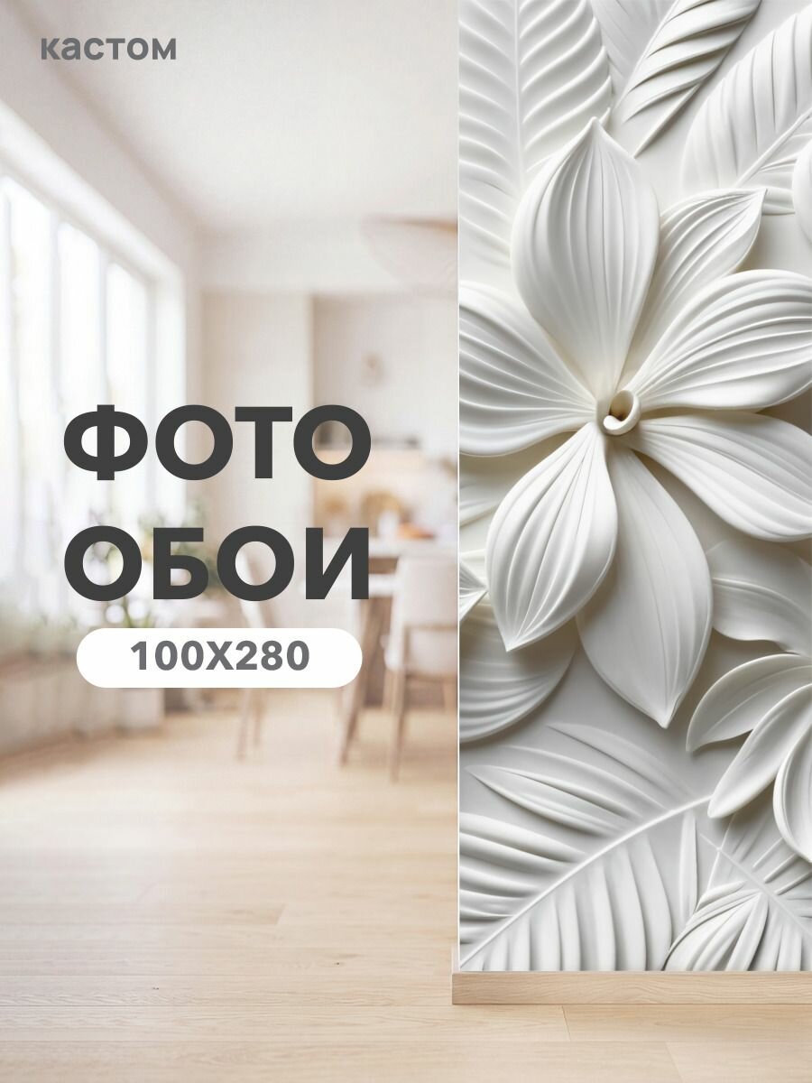 Фотообои на стену флизелиновые 3d цветы и растения 100х270 см