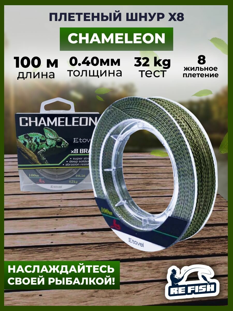 Леска плетенка для рыбалки CHAMELEON 0.40 мм 100 м