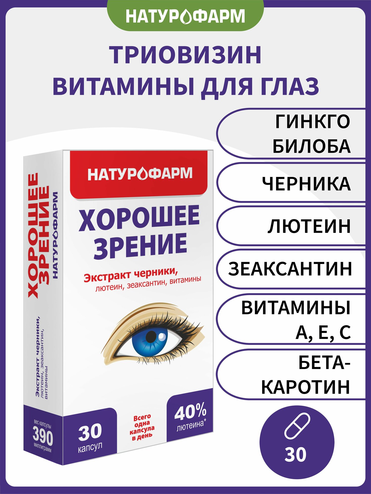 Хорошее зрение, Триовизин, комплекс для зрения, черника, лютеин и зеаксантин для глаз, 30 капсул по 0,39 г, БАД капсулы для глаз зрительный комплекс