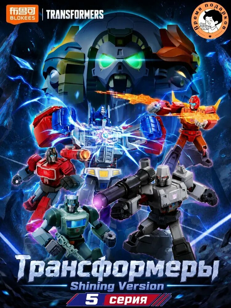Blokees Transformers Shining Version 5 display box, набор blind box фигурок Трансформеры, коллекция роботов