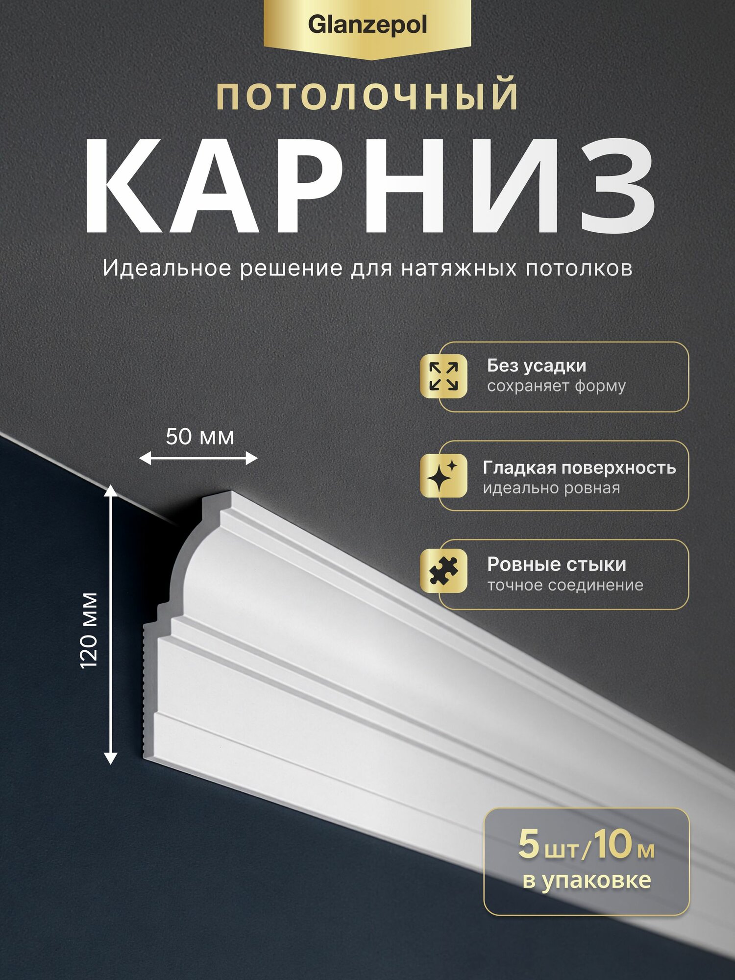 Потолочный плинтус из полистирола под покраску, потолочный карниз, багет, 120*50*2000 мм, 5 штук, GPX-20, GLANZEPOL