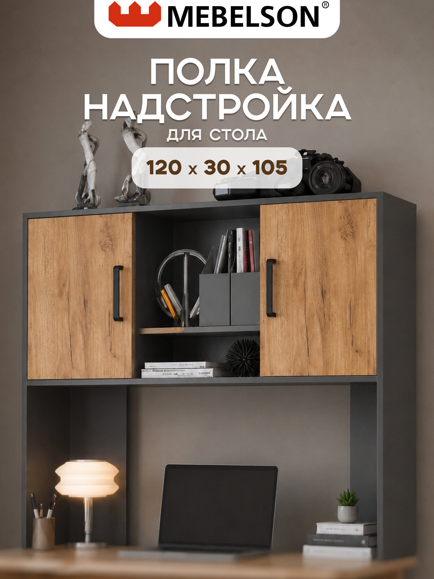 Надстройка для компьютерного стола "Лайт-2", цвет Графит/дуб крафт золотой, 120*30*105см, Mebelson