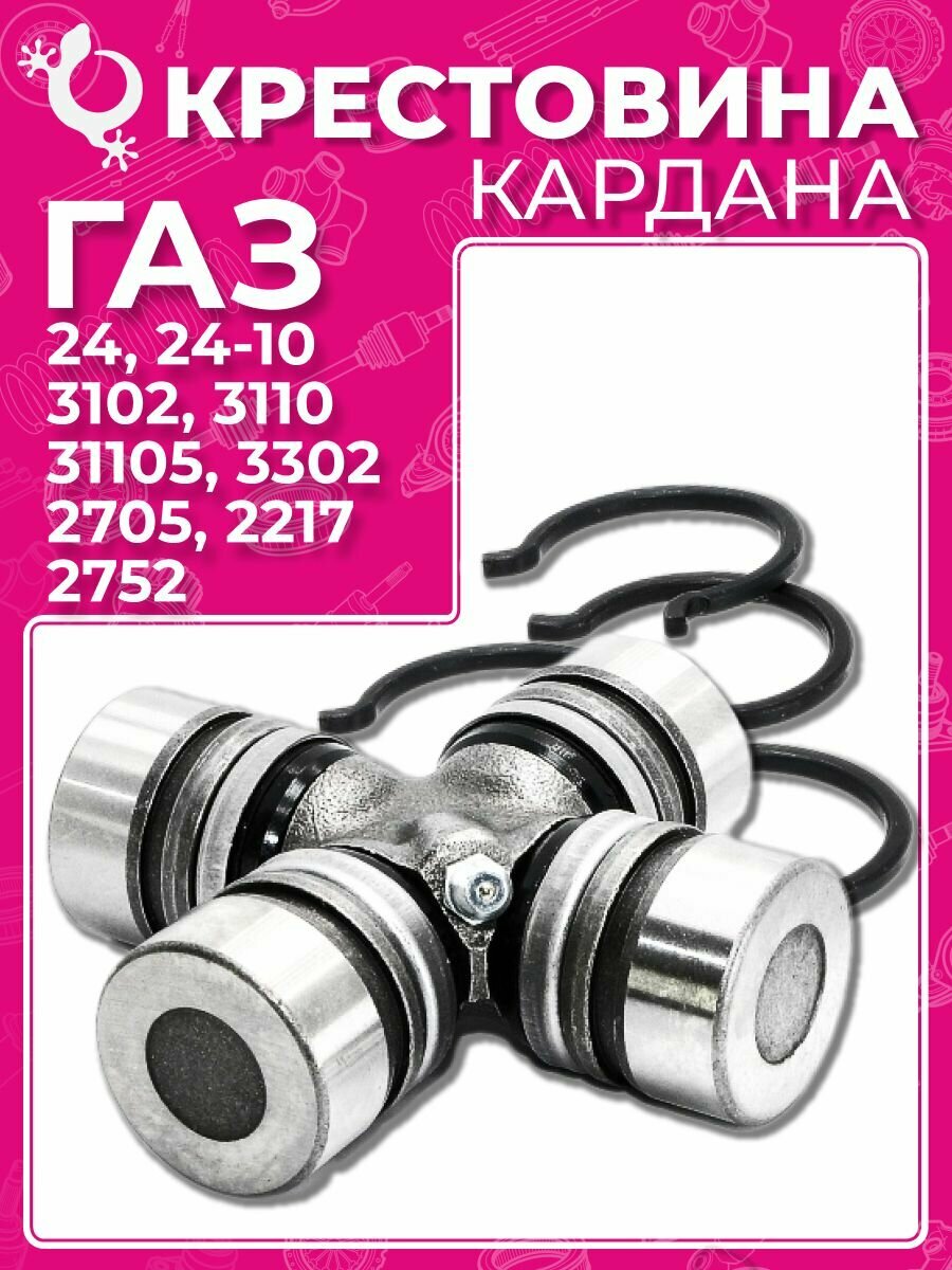 Крестовина карданного вала для ГАЗ 24, 24-10, 3102, 3110, 31105, 3302, 2705, 2217, 2752. BM.0261