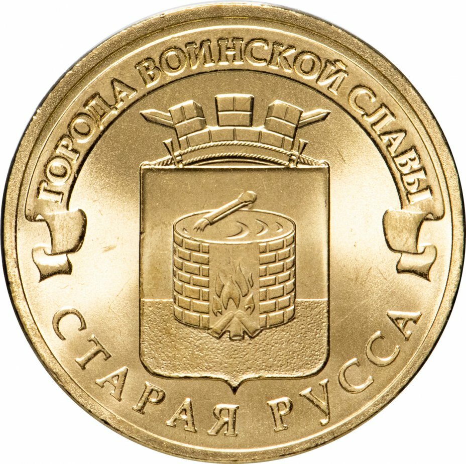 Монета 10 рублей 2016 Старая Русса, СПМД