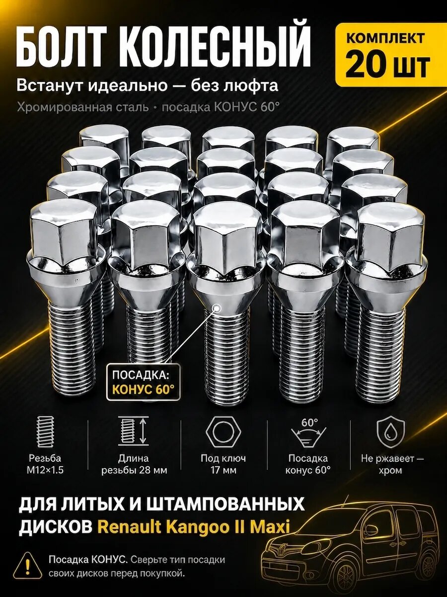 Болт колесный М12х1.5 конус 16 шт Рено Кангу 2