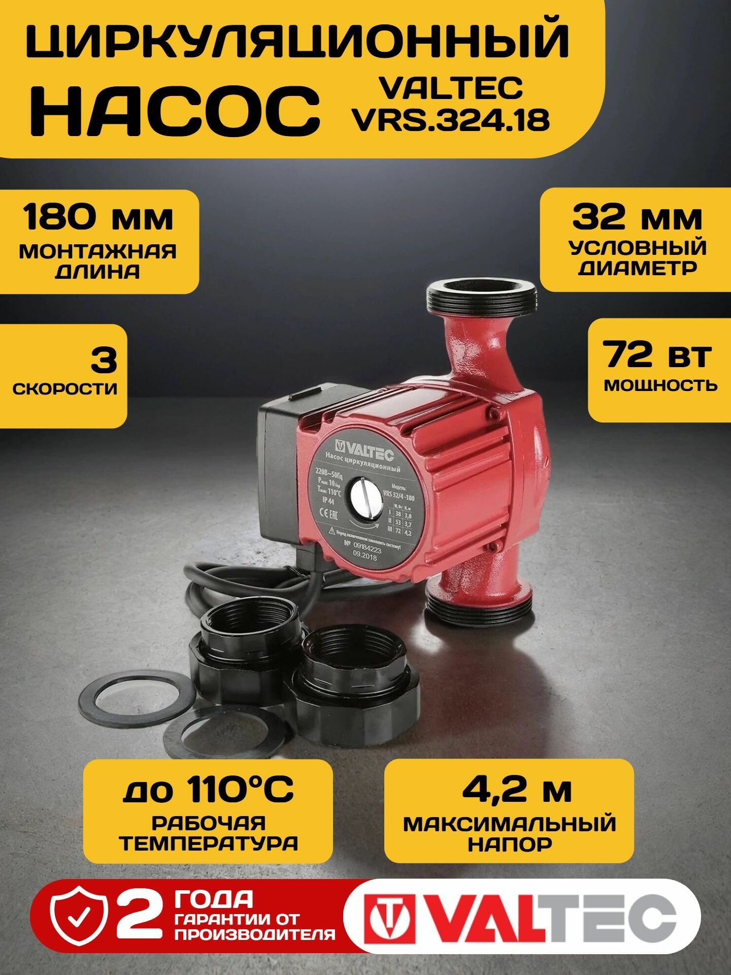 Насос циркуляционный VALTEC VRS 32/4-180 с гайками
