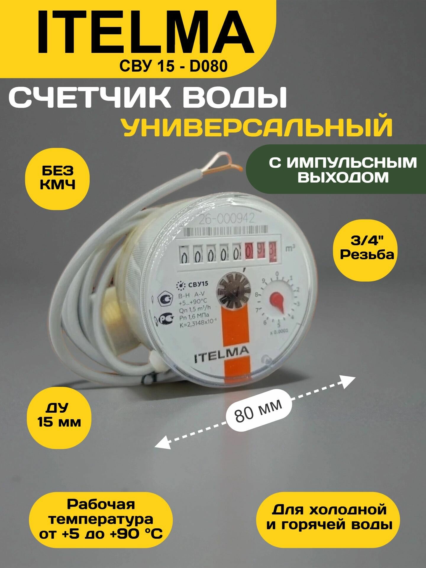 Счетчик воды ITELMA СВУ 15-D080, универсальный, импульсный, ДУ15 мм, без КМЧ