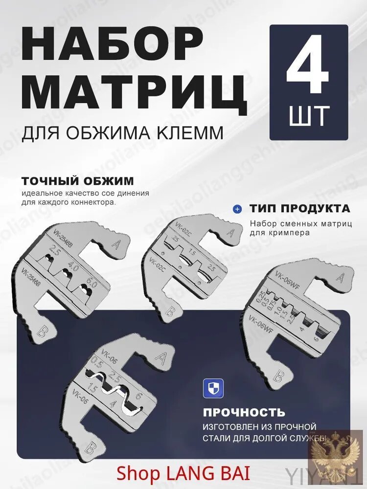Набор матриц для кримпера VX-7cqk, 4 штуки