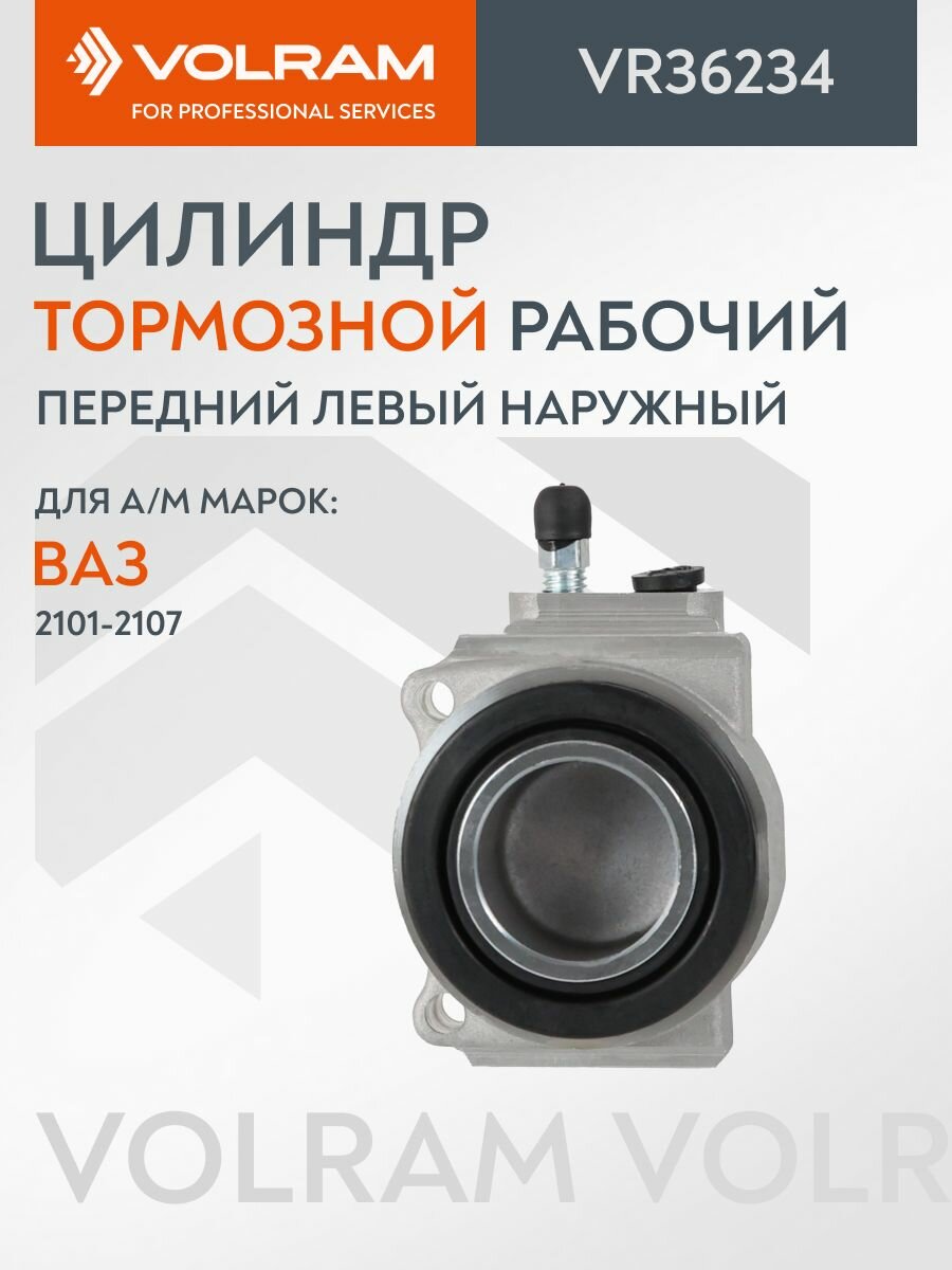 Цилиндр "VOLRAM" для ВАЗ-2101 торм. передний наруж. левый