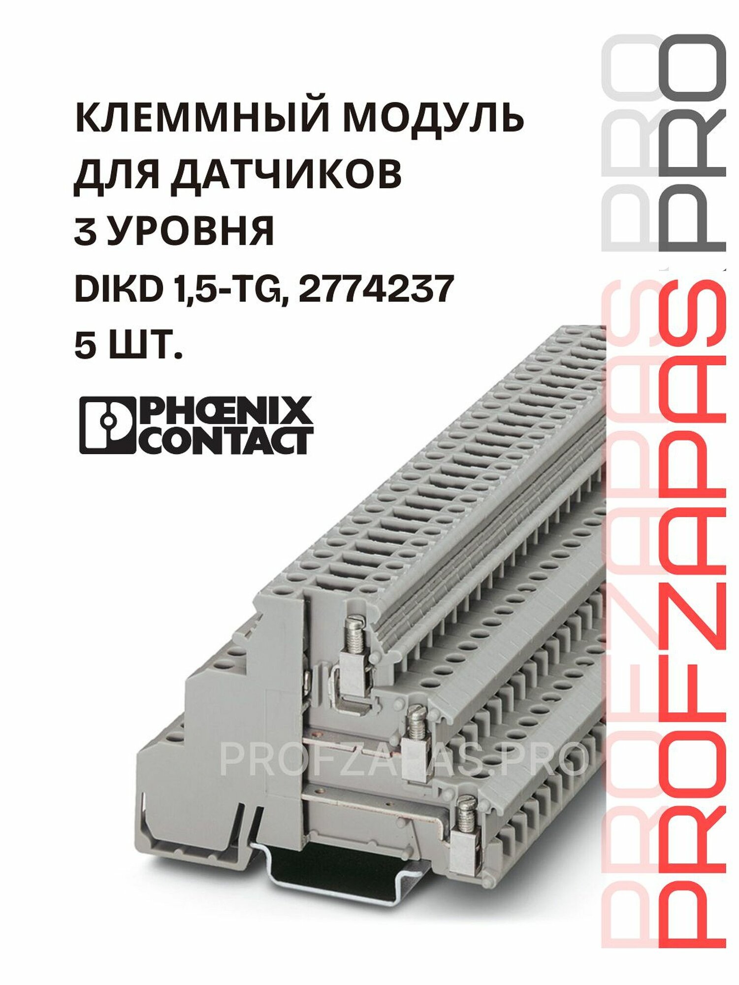 DIKD 1,5-TG (2774237) 5 шт. Клеммный модуль датчика/актуатора 3 уровня Phoenix Contact