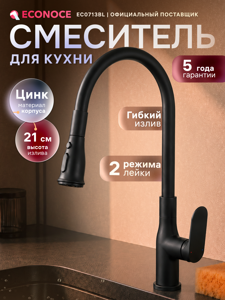 Смеситель для кухни ECONOCE D35 серия 710 с гибким трехрежимным изливом, черный (EC0713BL)