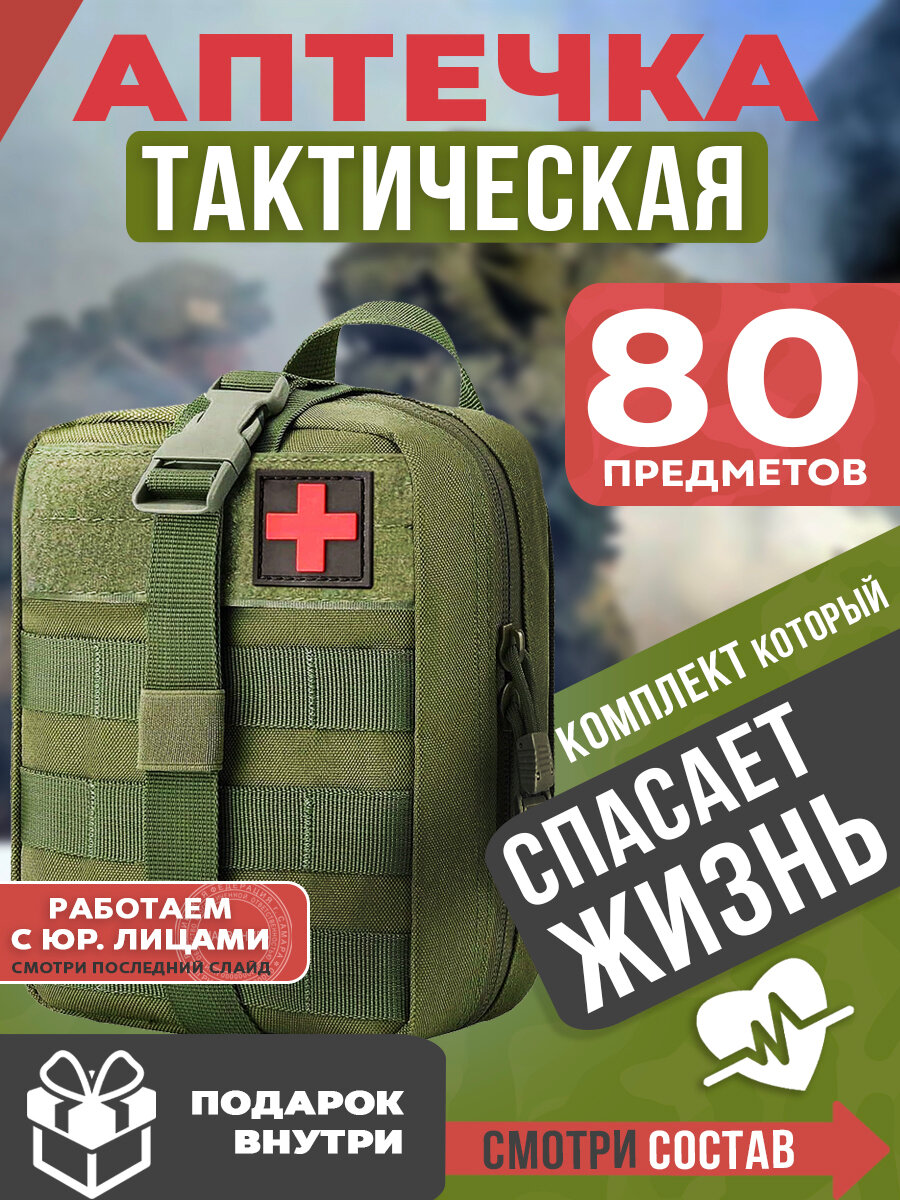 Аптечка тактическая укомплектованная, отрывной подсумок, олива