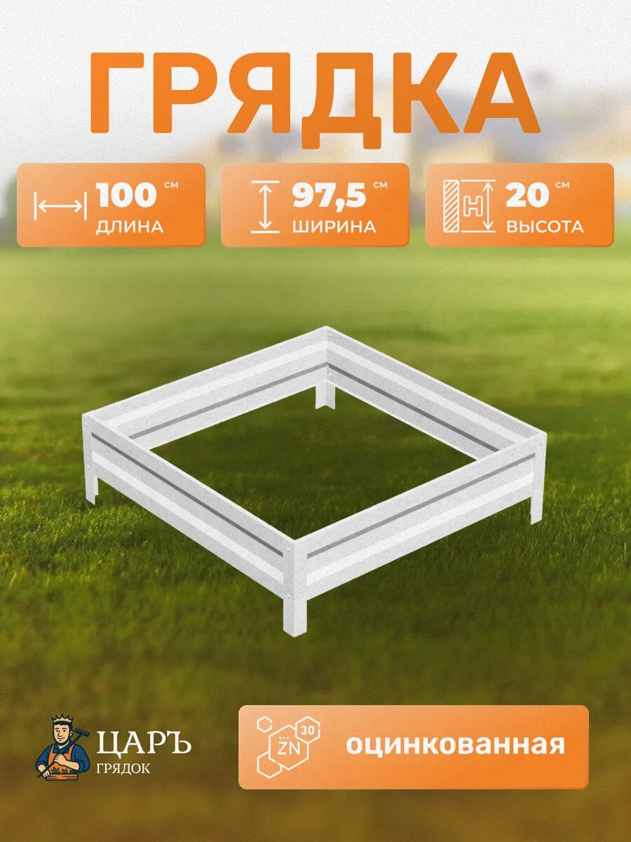 Грядка оцинкованная 0,975x1x0,2