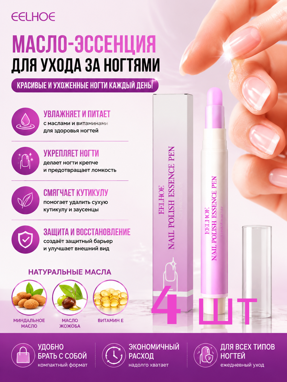 Эссенция‑карандаш для защиты ногтей: размягчает омертвевшие клетки, увлажняет и питает кутикулу，4 шт