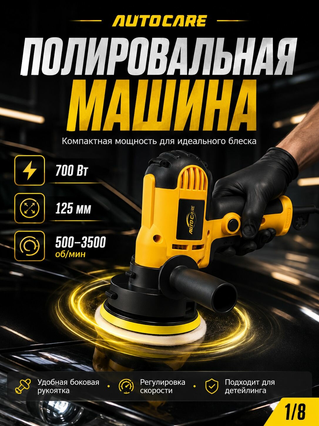 Шлифмашина полировальная сетевая AUTO CARE, 125 мм, 700 Вт + набор аксессуаров