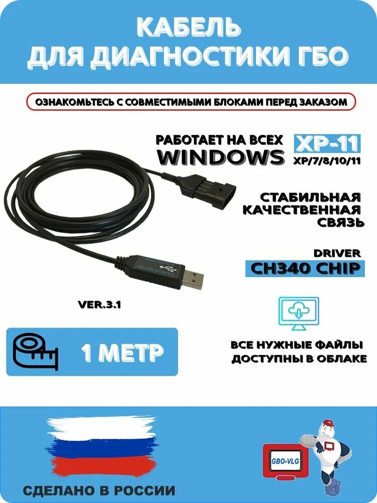 Кабель для настройки и диагностики ГБО 1 метр