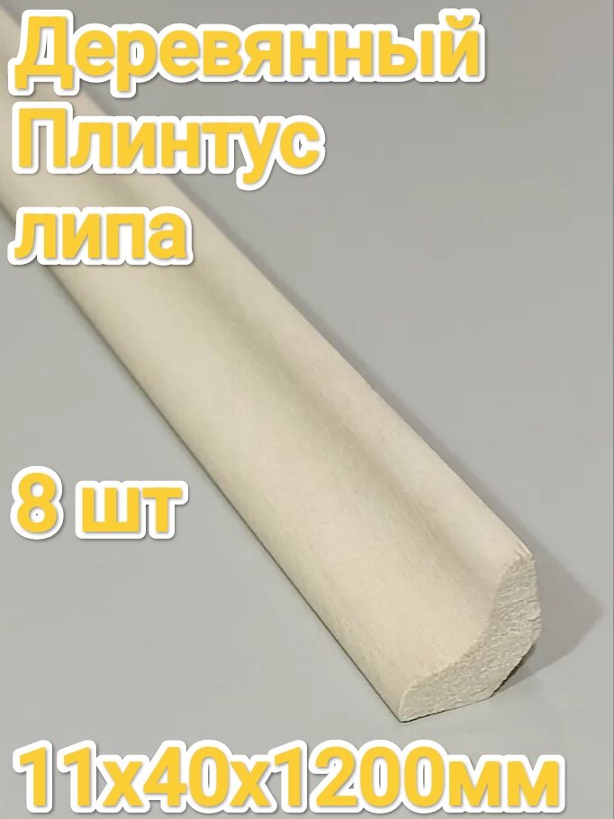Плинтус деревянный липа 11х40х1200мм 8 шт бессучковый в баню , сауну , парилку