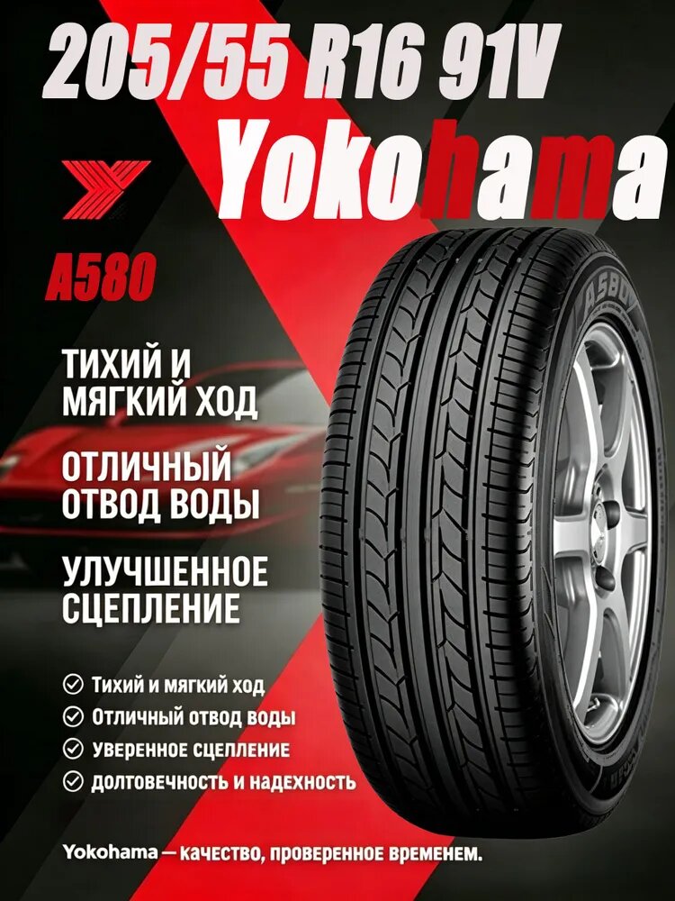 Yokohama 205/55R16 91V A580 Шины летние 205/55 R16 91V