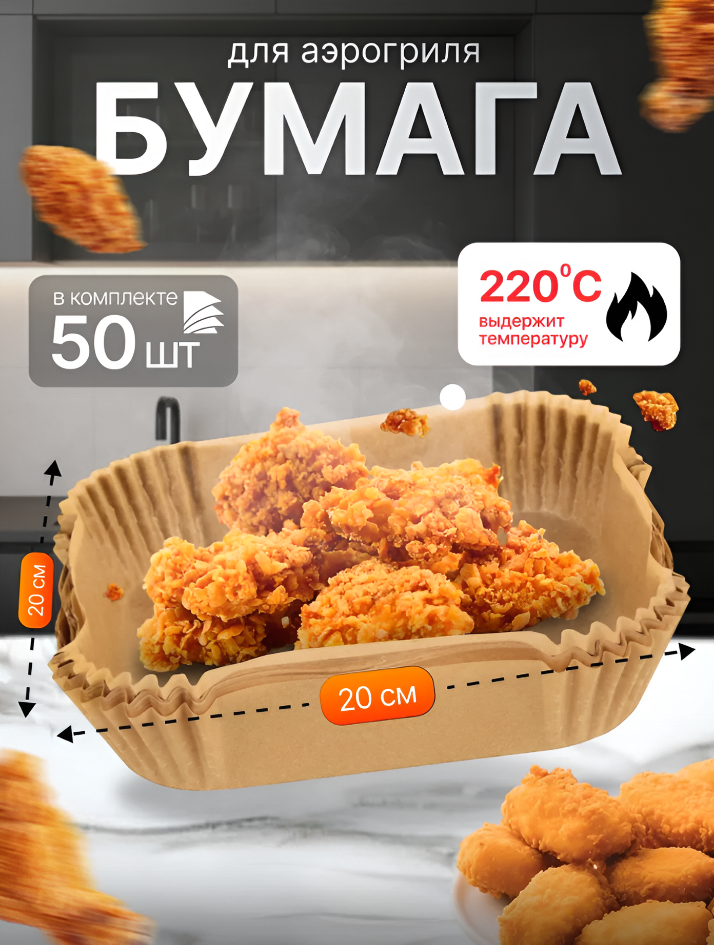 Вкладыши для аэрогриля "Форма для запекания", 20 х 4,5 см, 50 штук, форма квадрат