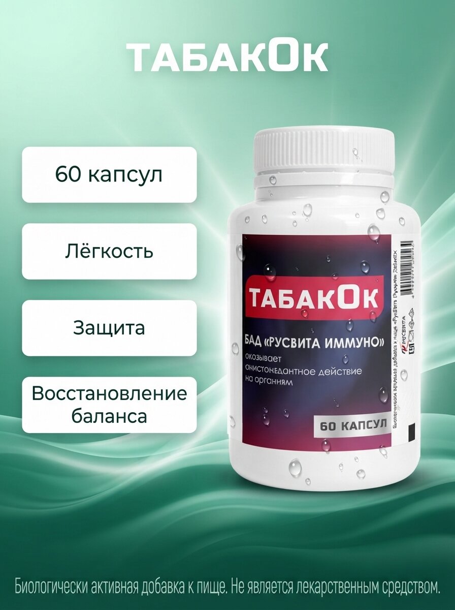 БАД от зависимости ТабакОк, активные ингредиенты, натуральный состав, банка, 60 капсул