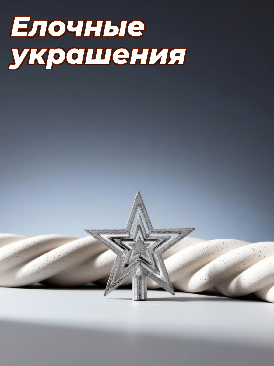 Серебряная топпер-звезда для рождественской елки 10.00x9.80x1.50cm