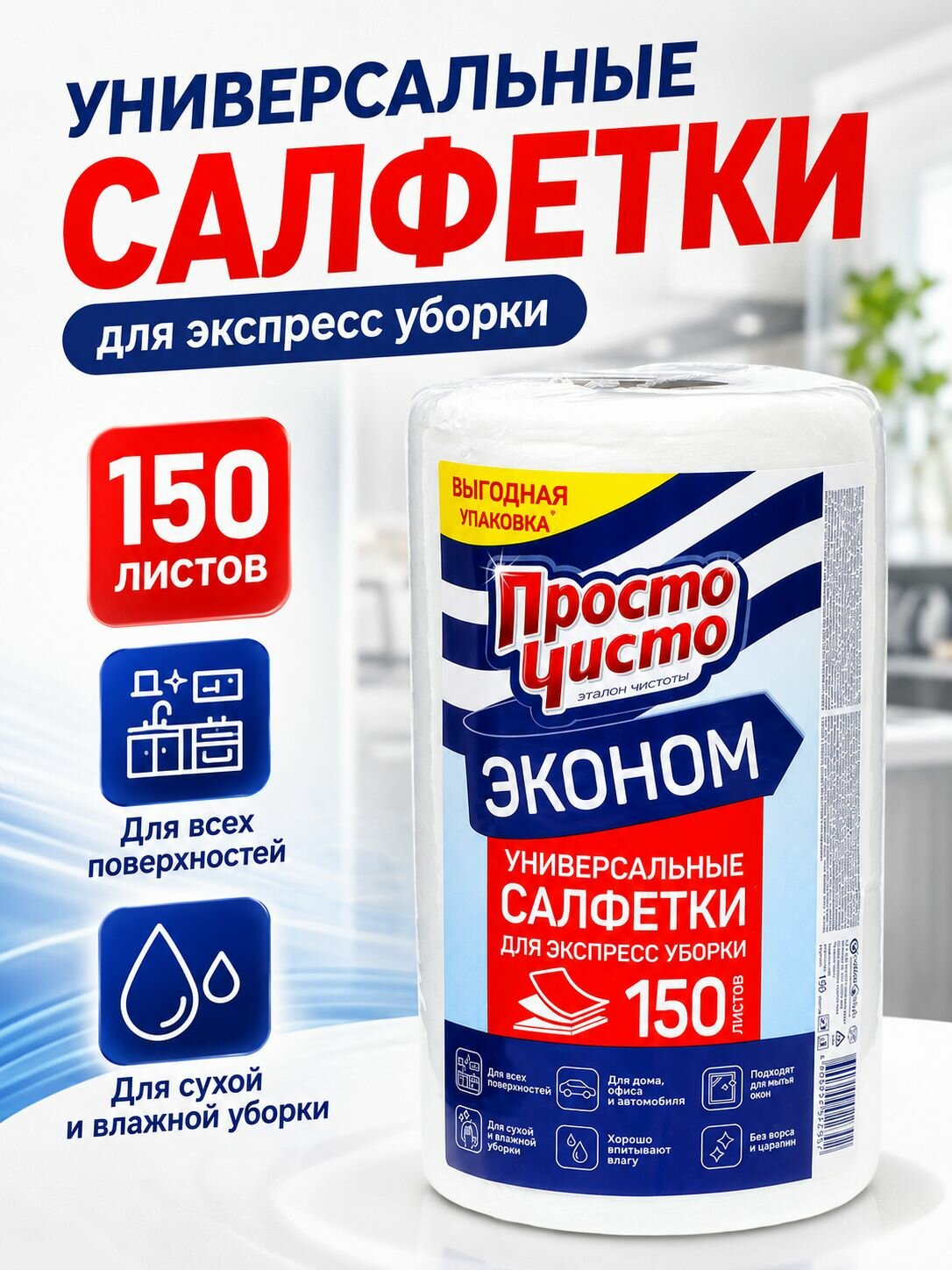 Полотенца в рулоне "Просто чисто", 150 шт, универсальные кухонные салфетки для сухой и влажной уборки