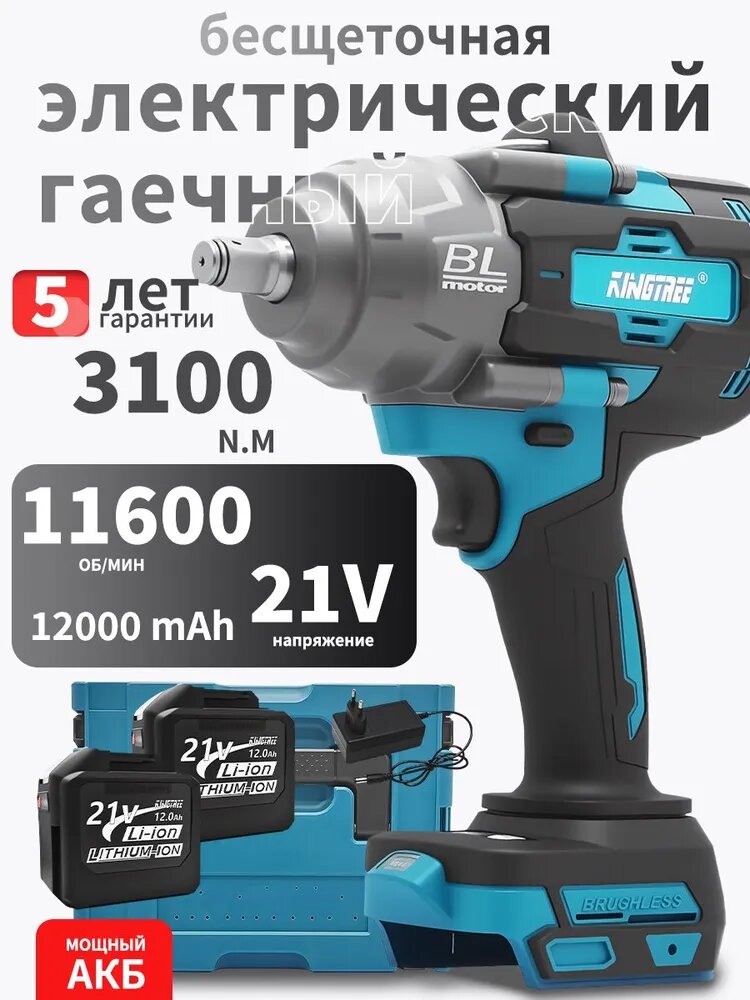 Гайковерт аккумуляторный KINGTREE Ударный / Гайковерт 3100 NM ( 2 Аккумулятор 12,0 Ач)