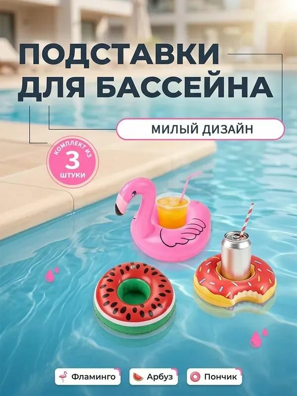 Подстаканник надувной Фламинго / подстаканник для бассейна. Набор 3 шт. надувные держатели для стаканов комплект для бассейна держатель для напитков в воду