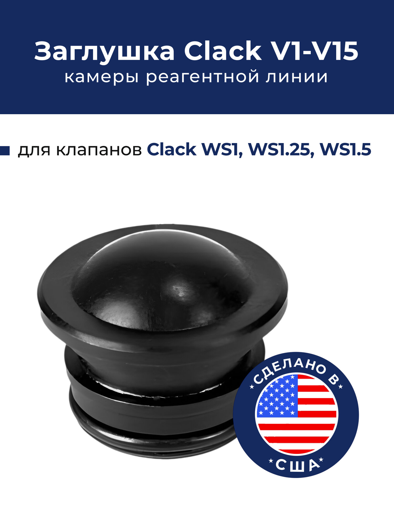 Заглушка камеры реагентной линии (инжектора) для Clack V1-V15 V3195-01
